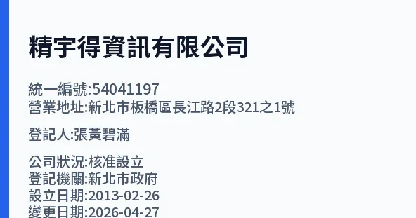 精宇得資訊有限公司的照片-統編 54041197(新北市) 公司登記資料與營業項目詳細圖表