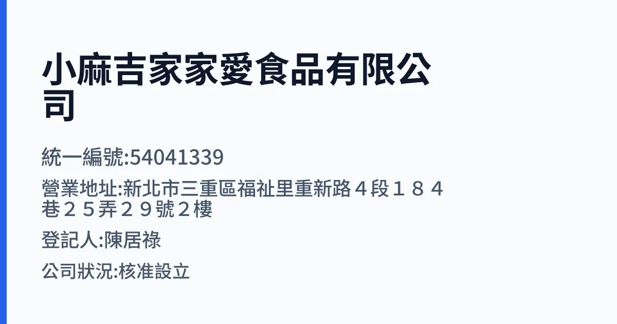 小麻吉家家愛食品有限公司 - 統編 54041339(新北市) 公司登記資料與營業項目詳細圖表