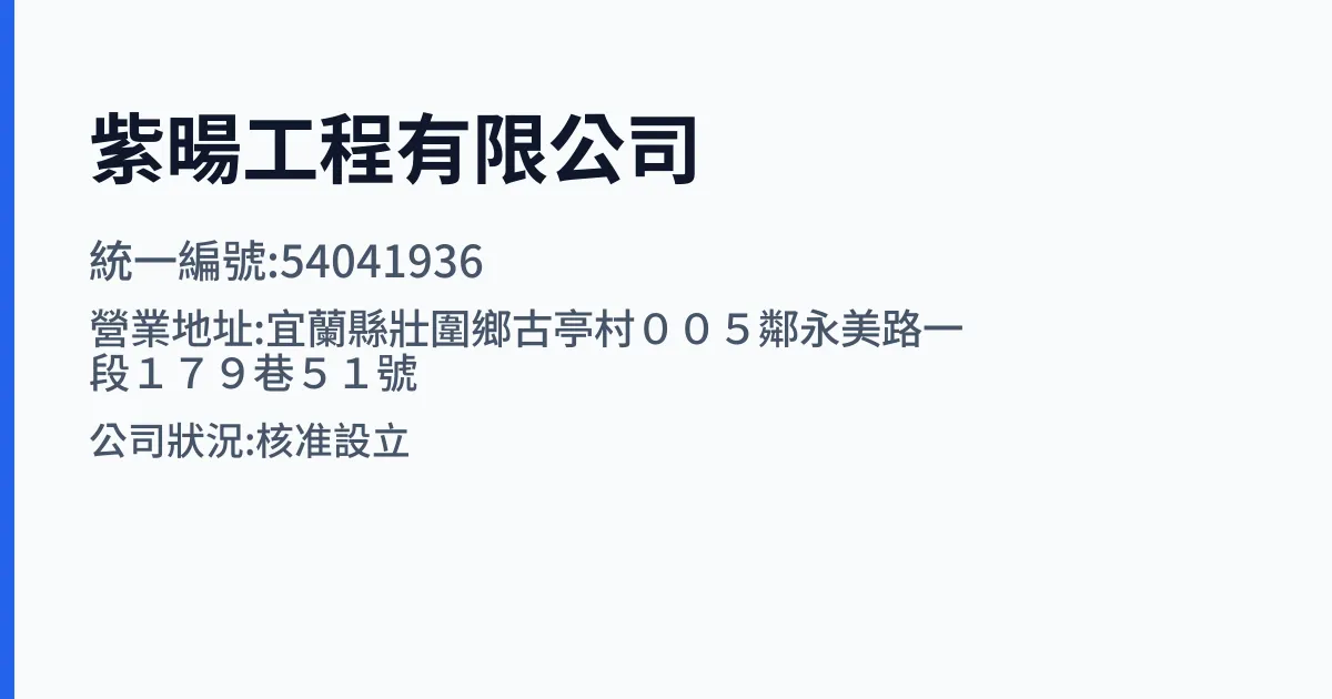 紫暘工程有限公司 - 統編 54041936(宜蘭縣) 公司登記資料與營業項目詳細圖表
