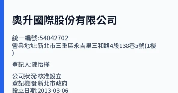 奧升國際股份有限公司的照片-統編 54042702(新北市) 公司登記資料與營業項目詳細圖表