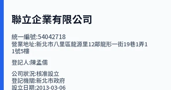 聯立企業有限公司的照片-統編 54042718(新北市) 公司登記資料與營業項目詳細圖表