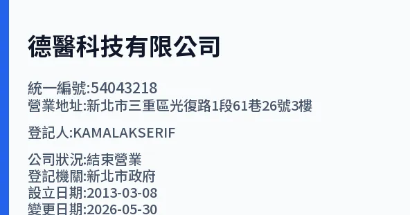 德醫科技有限公司的照片-統編 54043218(新北市) 公司登記資料與營業項目詳細圖表