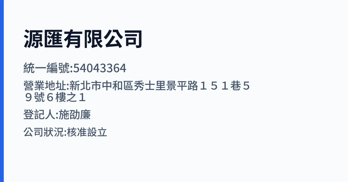 源匯有限公司 - 統編 54043364(新北市) 公司登記資料與營業項目詳細圖表