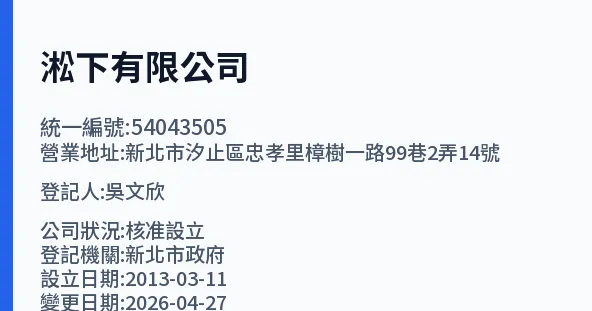 淞下有限公司的照片-統編 54043505(新北市) 公司登記資料與營業項目詳細圖表