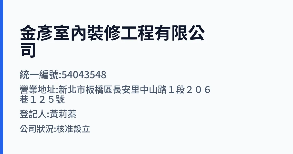 金彥室內裝修工程有限公司 - 統編 54043548(新北市) 公司登記資料與營業項目詳細圖表