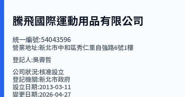 騰飛國際運動用品有限公司的照片-統編 54043596(新北市) 公司登記資料與營業項目詳細圖表