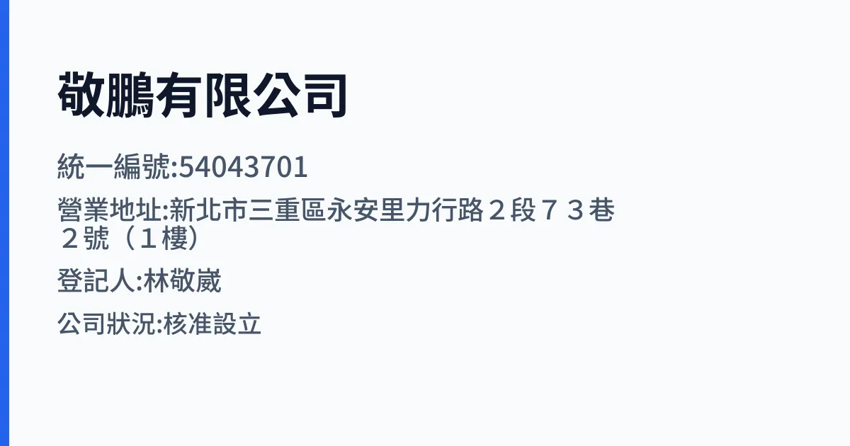 敬鵬有限公司 - 統編 54043701(新北市) 公司登記資料與營業項目詳細圖表