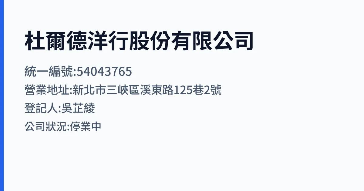 杜爾德洋行股份有限公司 - 統編 54043765(新北市) 公司登記資料與營業項目詳細圖表