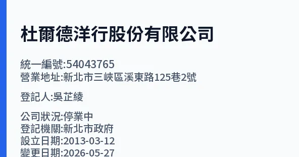 杜爾德洋行股份有限公司的照片-統編 54043765(新北市) 公司登記資料與營業項目詳細圖表