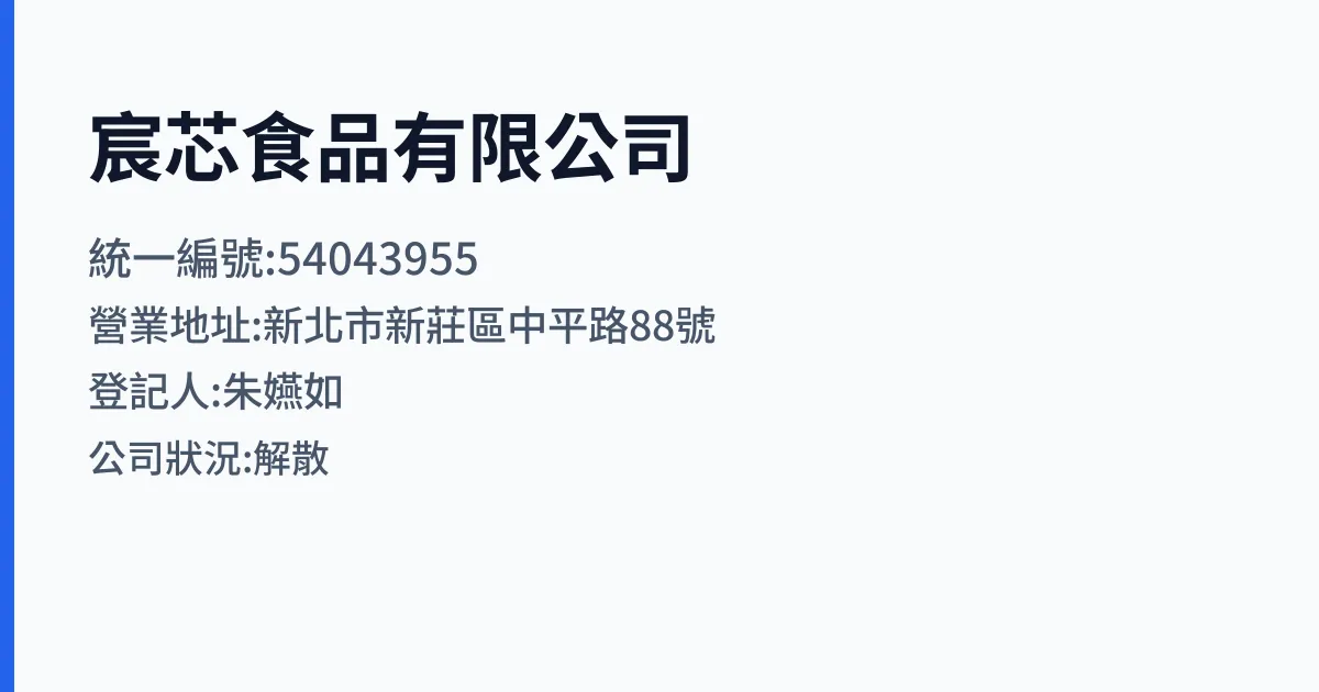 宸芯食品有限公司 - 統編 54043955(新北市) 公司登記資料與營業項目詳細圖表