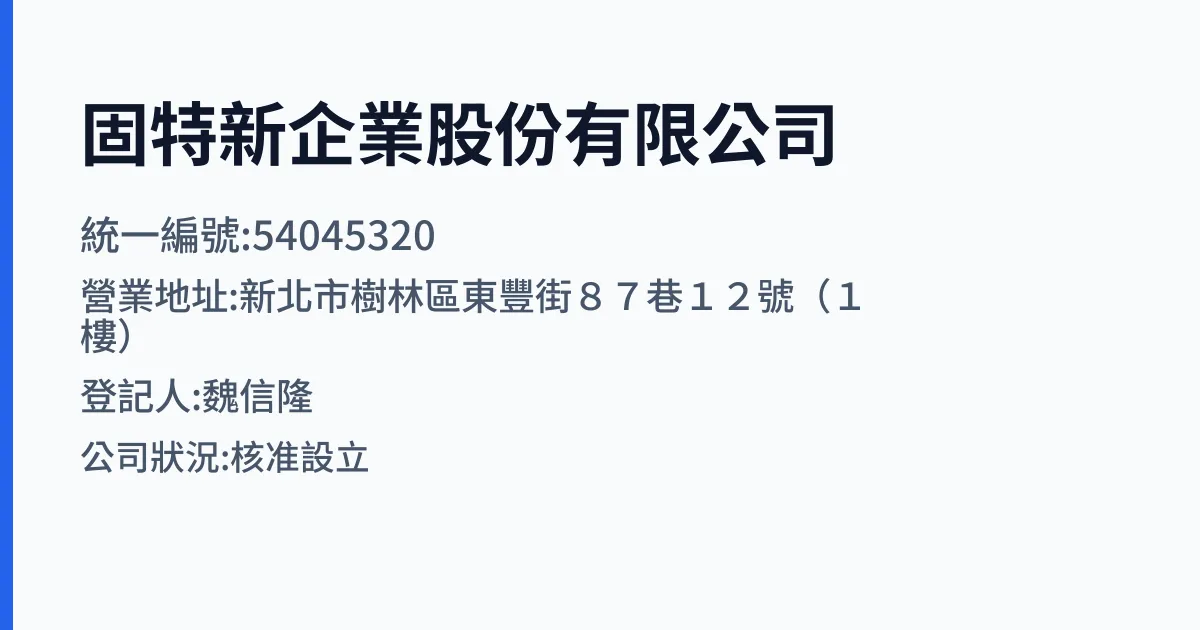 固特新企業股份有限公司 - 統編 54045320(新北市) 公司登記資料與營業項目詳細圖表