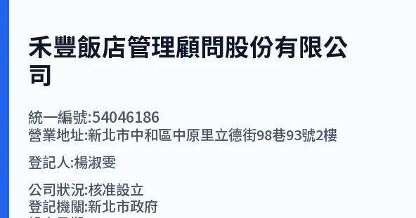 禾豐飯店管理顧問股份有限公司的照片-統編 54046186(新北市) 公司登記資料與營業項目詳細圖表