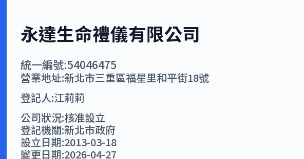 永達生命禮儀有限公司的照片-統編 54046475(新北市) 公司登記資料與營業項目詳細圖表