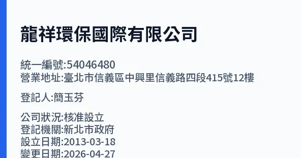 龍祥環保國際有限公司的照片-統編 54046480(臺北市) 公司登記資料與營業項目詳細圖表