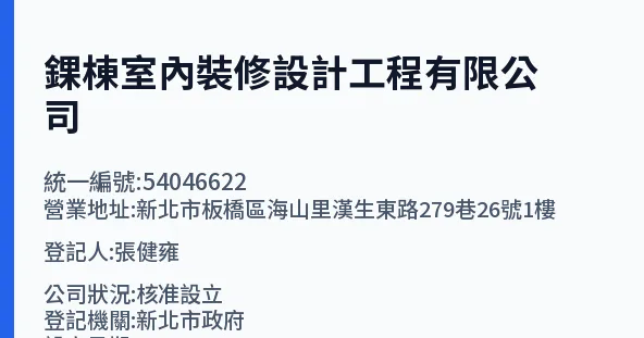 錁棟室內裝修設計工程有限公司的照片-統編 54046622(新北市) 公司登記資料與營業項目詳細圖表
