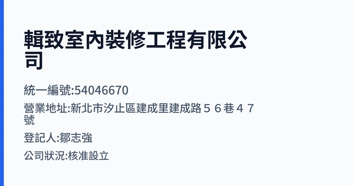 輯致室內裝修工程有限公司 - 統編 54046670(新北市) 公司登記資料與營業項目詳細圖表