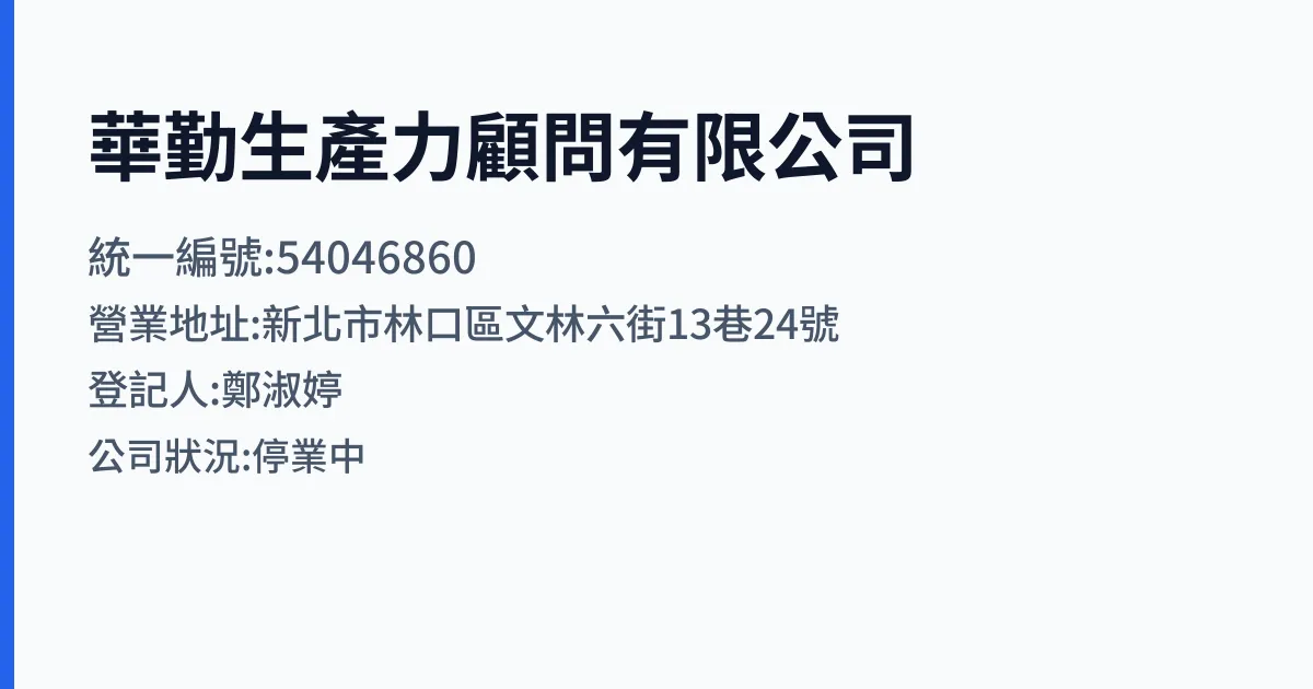 華勤生產力顧問有限公司 - 統編 54046860(新北市) 公司登記資料與營業項目詳細圖表