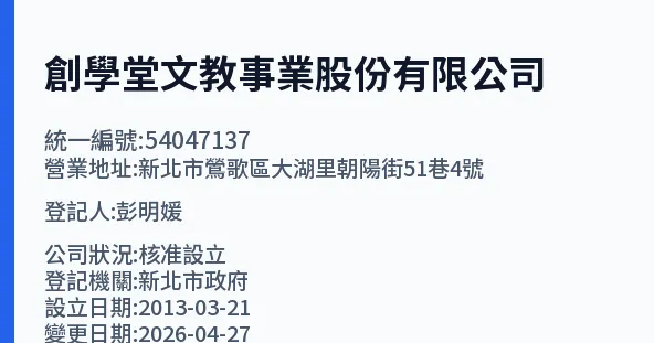 創學堂文教事業股份有限公司的照片-統編 54047137(新北市) 公司登記資料與營業項目詳細圖表