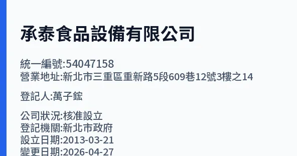 承泰食品設備有限公司的照片-統編 54047158(新北市) 公司登記資料與營業項目詳細圖表