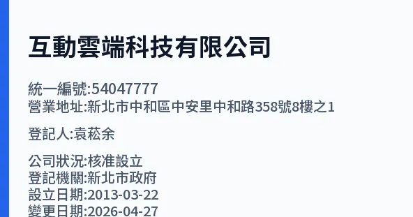 互動雲端科技有限公司的照片-統編 54047777(新北市) 公司登記資料與營業項目詳細圖表