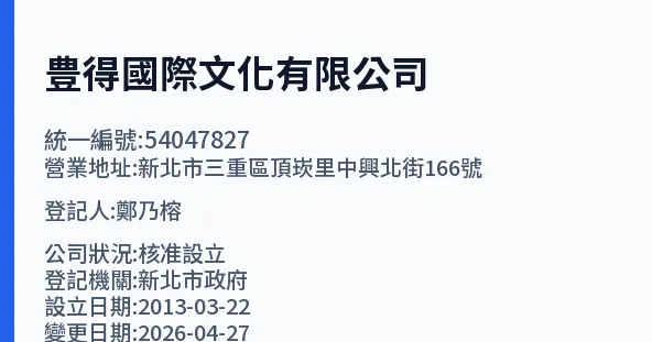 豊得國際文化有限公司的照片-統編 54047827(新北市) 公司登記資料與營業項目詳細圖表