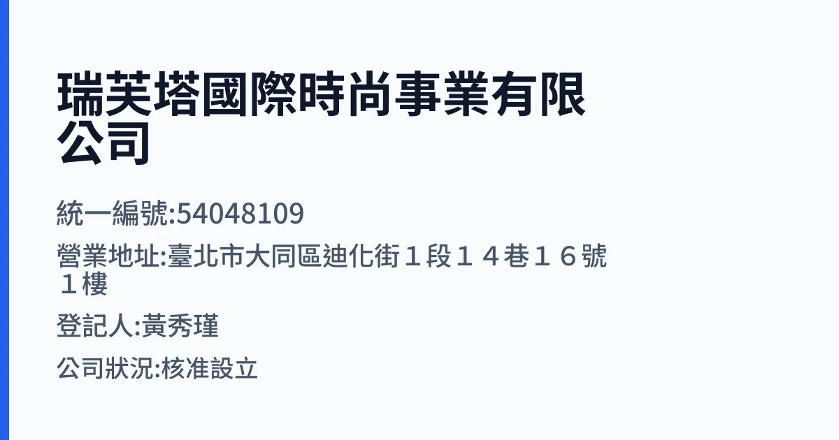 瑞芙塔國際時尚事業有限公司 - 統編 54048109(新北市) 公司登記資料與營業項目詳細圖表