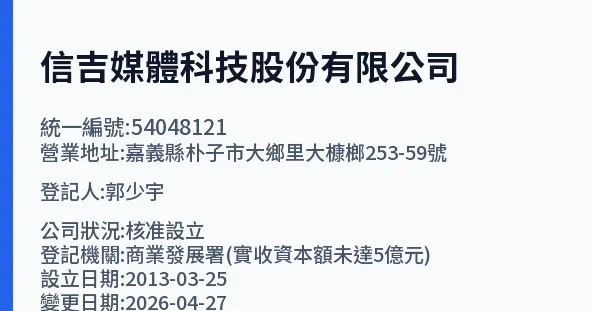 信吉媒體科技股份有限公司的照片-統編 54048121(嘉義縣) 公司登記資料與營業項目詳細圖表