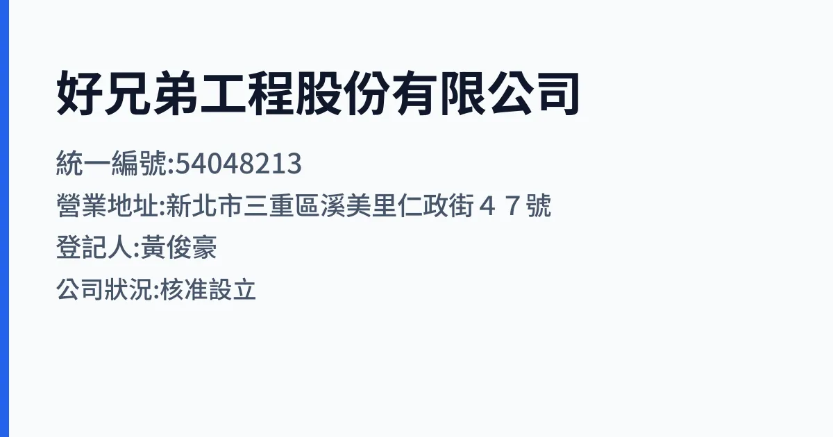 好兄弟工程股份有限公司 - 統編 54048213(新北市) 公司登記資料與營業項目詳細圖表