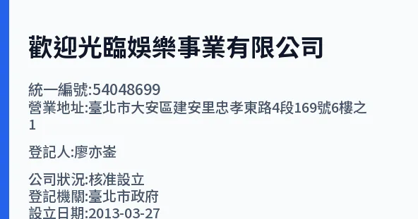 歡迎光臨娛樂事業有限公司的照片-統編 54048699(臺北市) 公司登記資料與營業項目詳細圖表