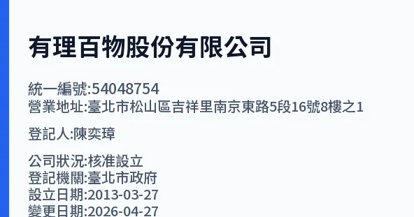 有理百物股份有限公司的照片-統編 54048754(臺北市) 公司登記資料與營業項目詳細圖表