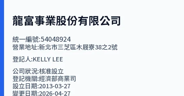 龍富事業股份有限公司的照片-統編 54048924(新北市) 公司登記資料與營業項目詳細圖表