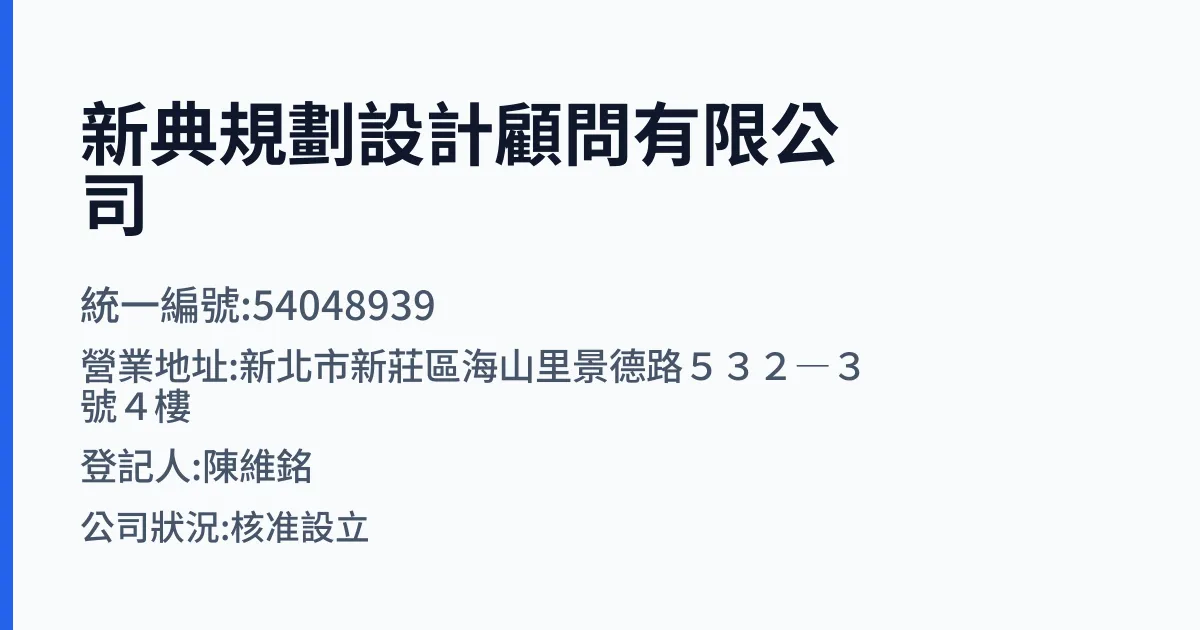 新典規劃設計顧問有限公司 - 統編 54048939(新北市) 公司登記資料與營業項目詳細圖表