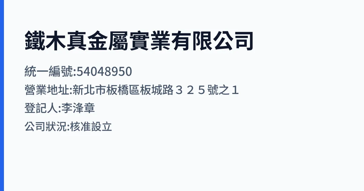 鐵木真金屬實業有限公司 - 統編 54048950(新北市) 公司登記資料與營業項目詳細圖表