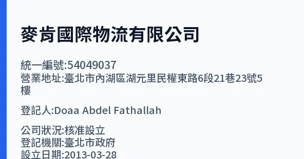麥肯國際物流有限公司的照片-統編 54049037(臺北市) 公司登記資料與營業項目詳細圖表