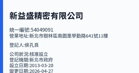 新益盛精密有限公司的照片-統編 54049091(新北市) 公司登記資料與營業項目詳細圖表