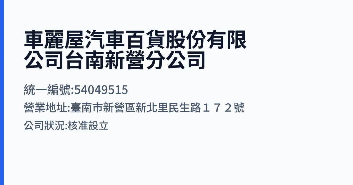 車麗屋汽車百貨股份有限公司台南新營分公司 - 統編 54049515(臺南市) 公司登記資料與營業項目詳細圖表