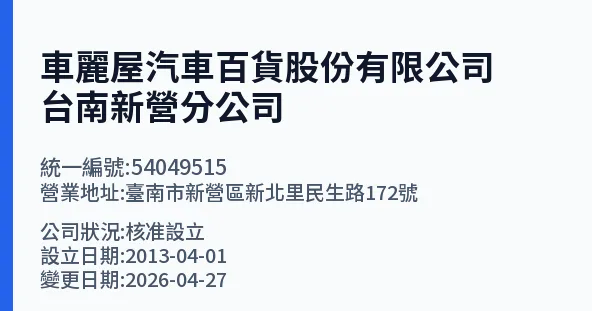 車麗屋汽車百貨股份有限公司台南新營分公司的照片-統編 54049515(臺南市) 公司登記資料與營業項目詳細圖表