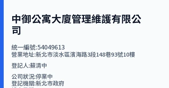 中御公寓大廈管理維護有限公司的照片-統編 54049613(新北市) 公司登記資料與營業項目詳細圖表