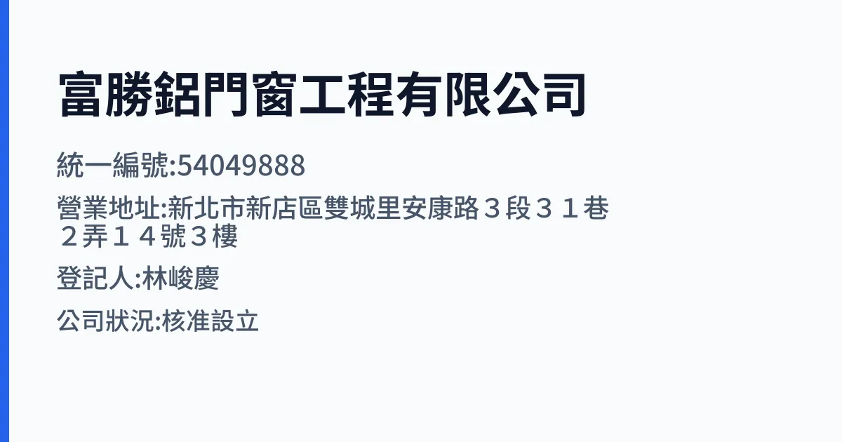富勝鋁門窗工程有限公司 - 統編 54049888(新北市) 公司登記資料與營業項目詳細圖表