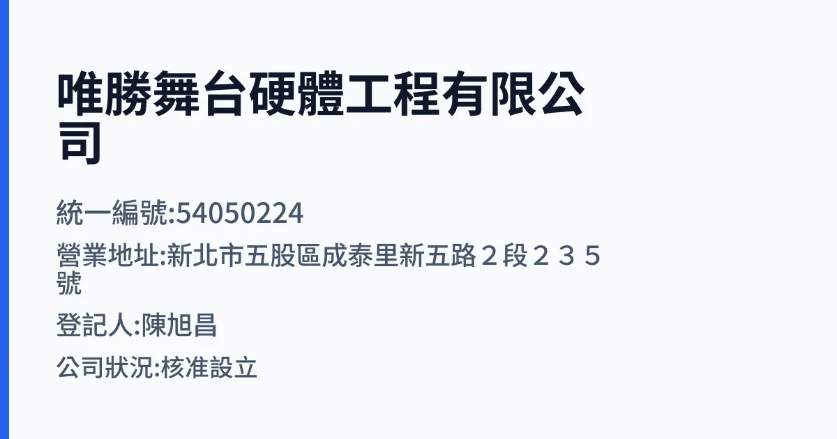 唯勝舞台硬體工程有限公司 - 統編 54050224(新北市) 公司登記資料與營業項目詳細圖表