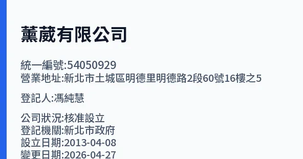 薰葳有限公司的照片-統編 54050929(新北市) 公司登記資料與營業項目詳細圖表