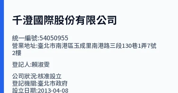 千澄國際股份有限公司的照片-統編 54050955(臺北市) 公司登記資料與營業項目詳細圖表