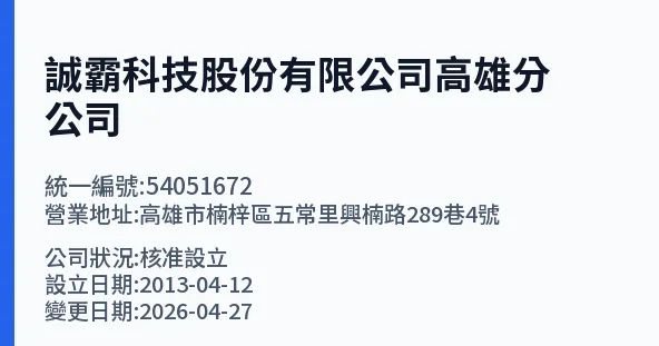 誠霸科技股份有限公司高雄分公司的照片-統編 54051672(高雄市) 公司登記資料與營業項目詳細圖表