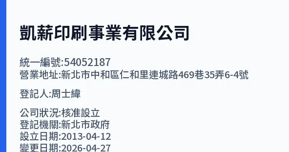 凱薪印刷事業有限公司的照片-統編 54052187(新北市) 公司登記資料與營業項目詳細圖表