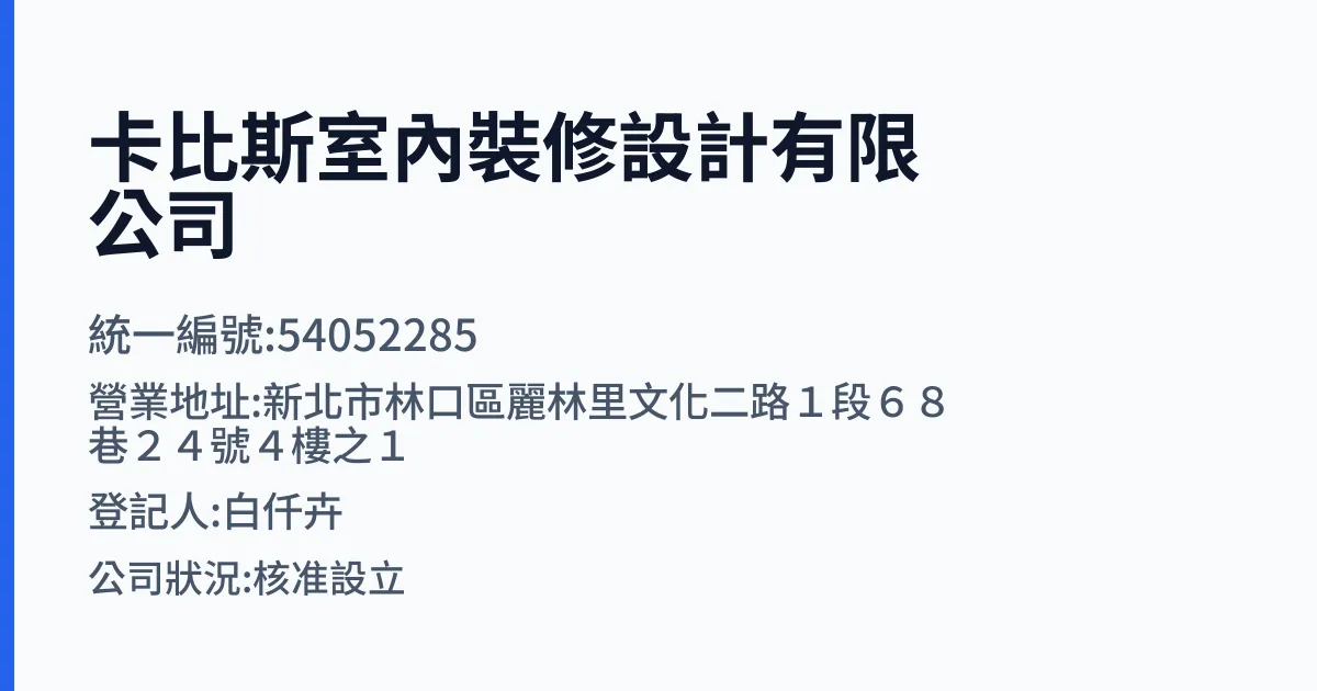 卡比斯室內裝修設計有限公司 - 統編 54052285(新北市) 公司登記資料與營業項目詳細圖表