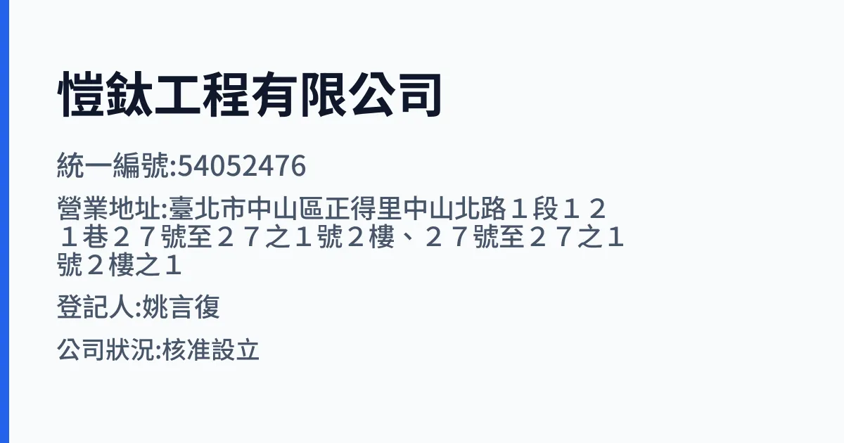 愷鈦工程有限公司 - 統編 54052476(臺北市) 公司登記資料與營業項目詳細圖表