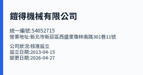 鎧得機械有限公司的照片-統編 54052715(新北市) 公司登記資料與營業項目詳細圖表