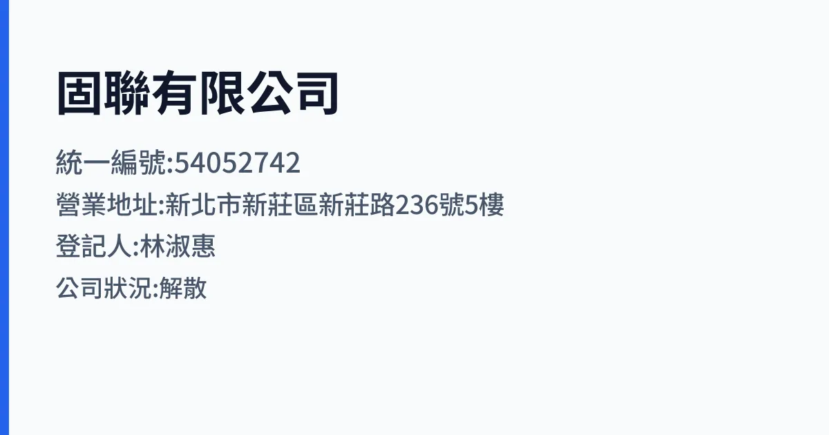 固聯有限公司 - 統編 54052742(新北市) 公司登記資料與營業項目詳細圖表