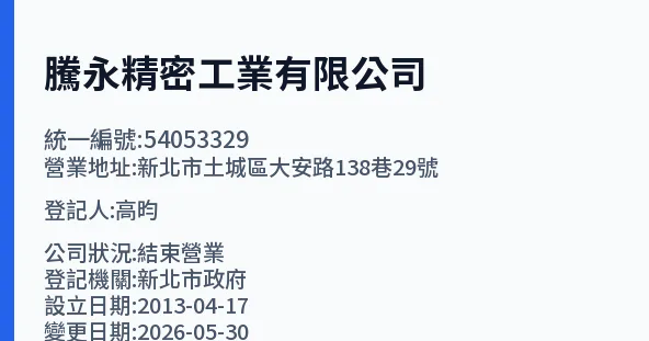 騰永精密工業有限公司的照片-統編 54053329(新北市) 公司登記資料與營業項目詳細圖表