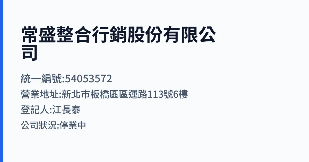 常盛整合行銷股份有限公司 - 統編 54053572(新北市) 公司登記資料與營業項目詳細圖表